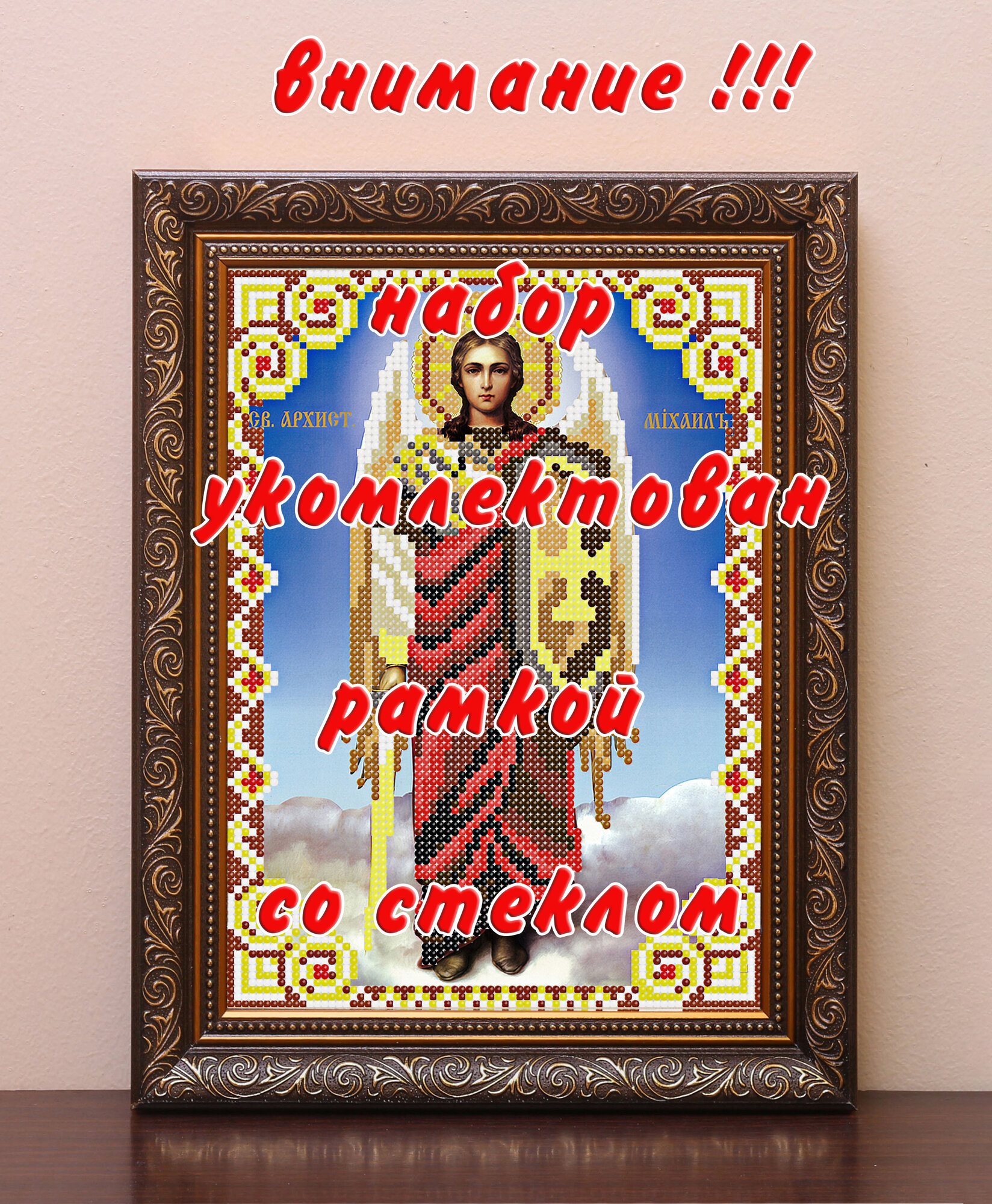 "Икона Святой Архангел Михаил Архистратиг"Уникальный дизайнерский набор для вышивания бисером , с багетной рамкой и стеклом!