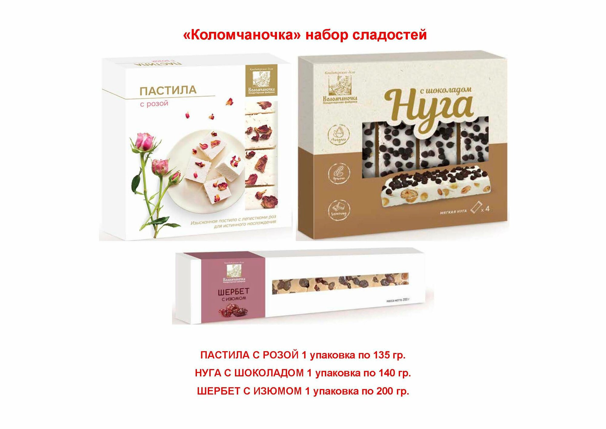 Набор "Коломчаночка": нуга с шоколадом 1х140гр, пастила с розой 1х135гр. и щербет с изюмом 1х200гр.