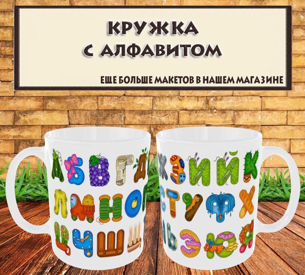 Кружка с Алфавитом