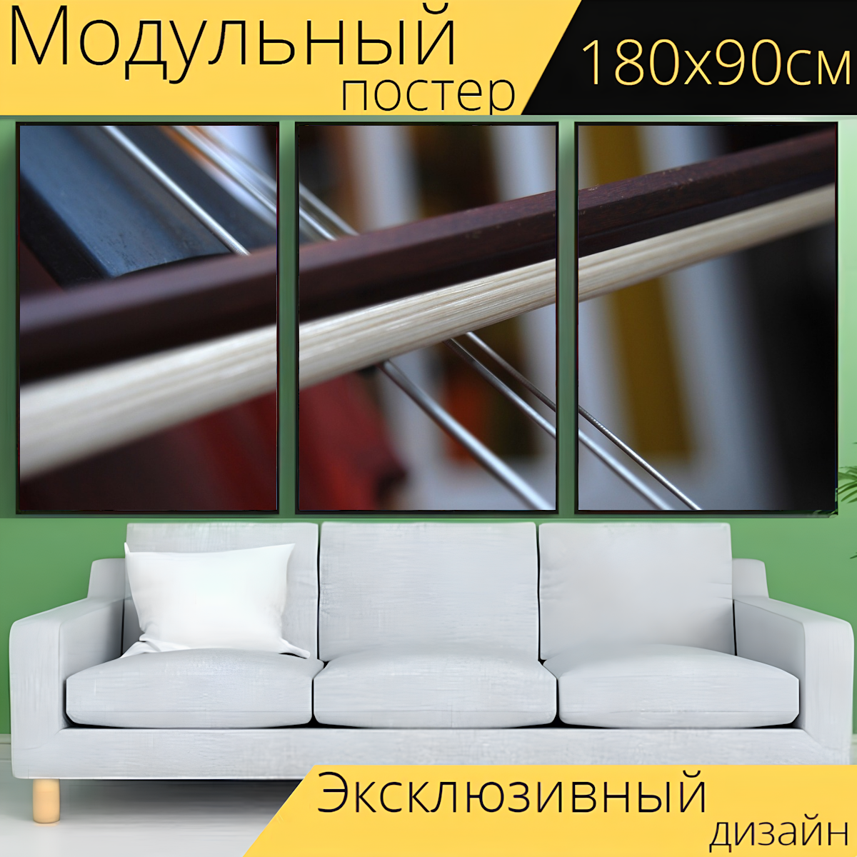 Модульный постер "Виолончель, струны, классическая музыка" 180 x 90 см. для интерьера на стену в тубусе