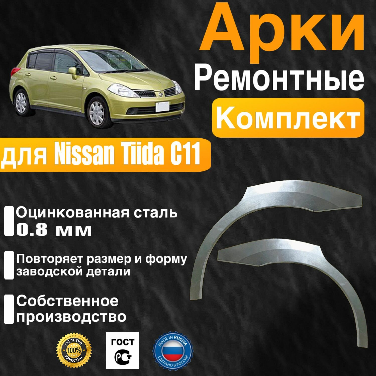 Арки ремонтные задние комплект (правая + левая) для автомобиля Nissan Tiida C11 hatchback, C11 rest, Ниссан Тиида Ц11 хэтчбек, С11 рестайлинг, 2004-2013г, оцинкованная сталь 0.8 мм