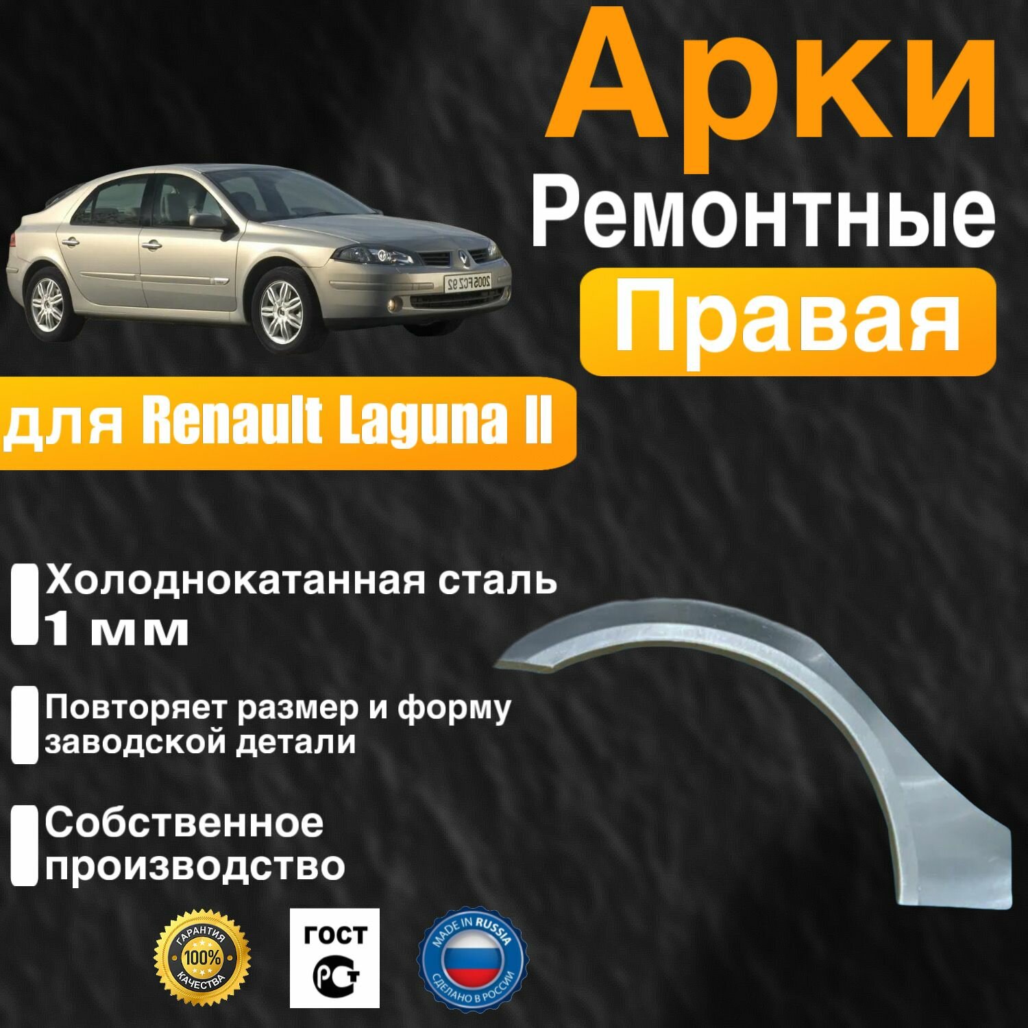 Арка ремонтная задняя правая для автомобиля Renault Laguna 2, Laguna 2 rest, Рено Лагуна 2, Лагуна 2 рестайлинг, 2001-2008г, холоднокатанная сталь 1 мм