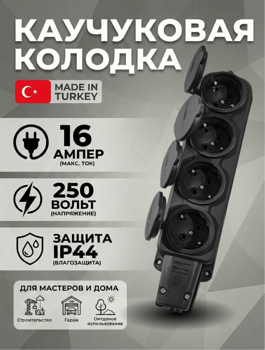 Каучуковая розеточная колодка четырехместная IP44/250B