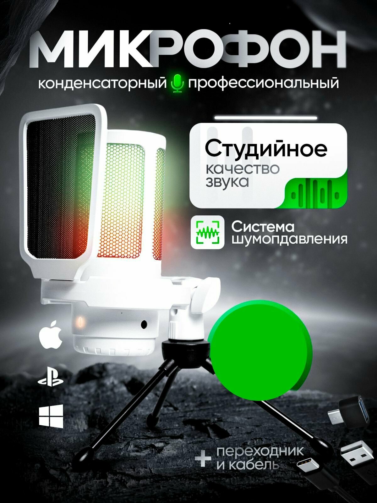 Микрофон игровой (для стриминга), белый