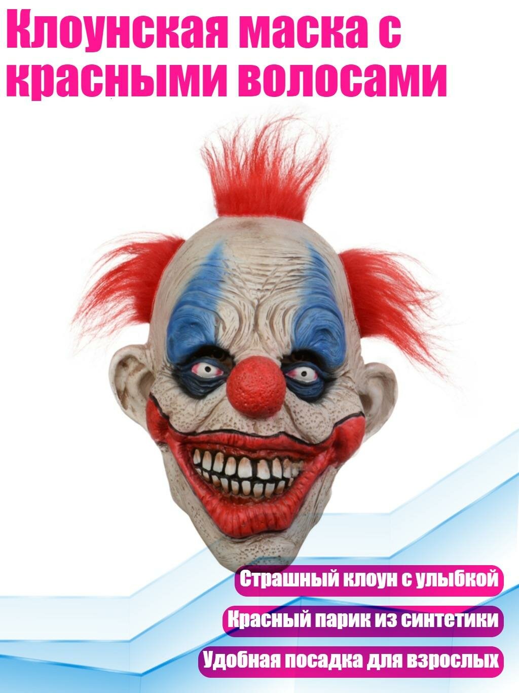 Клоунская маска с красными волосами