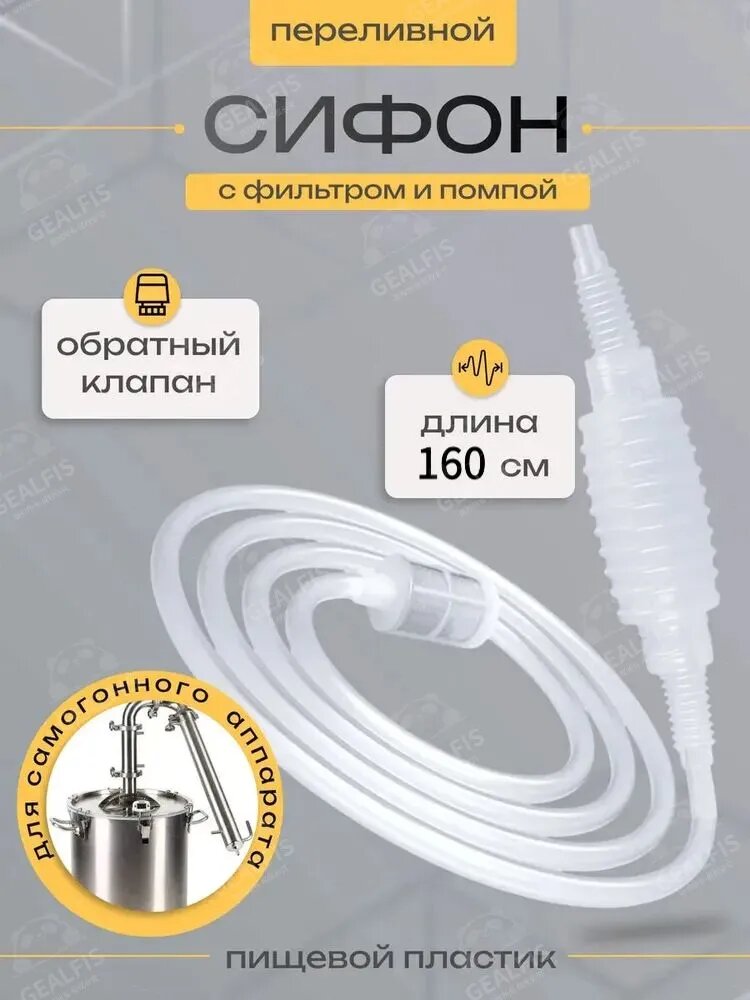 GEALFIS сифон переливной с фильтром и помпой 160 см пищевой пластик обратный клапан для вина браги пива без осадка