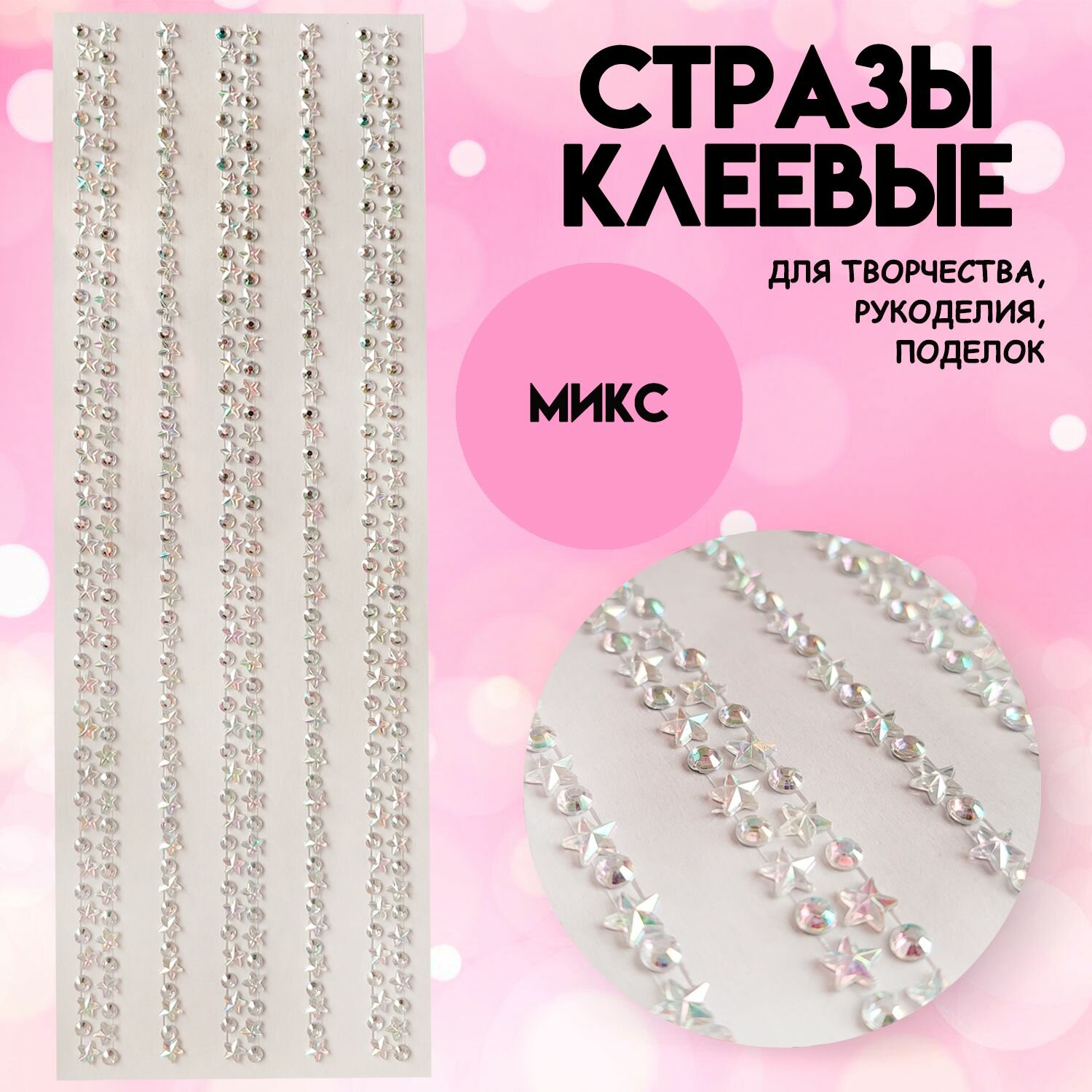 Стразы самоклеящиеся микс для рукоделия, для декора, для творчества, круглые, жемчужные, кристаллы на блистере