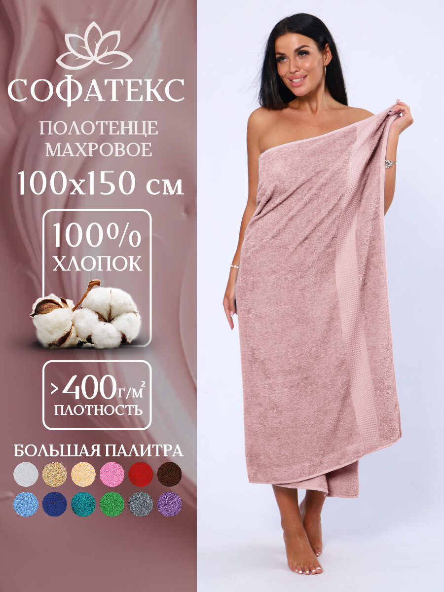 Полотенце банное махровое 100% хлопок Софатекс 100х150 для ванны и душа, цвет пудровый