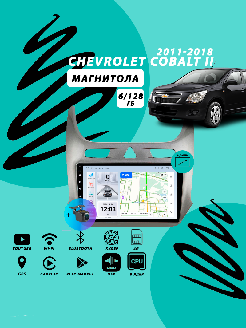 Магнитола Chevrolet Cobalt 2 (2011-2018) V1 6Гб+128Гб Sim/Android/Carplay/8 ядер/Wi-Fi/Bluetooth/кулер