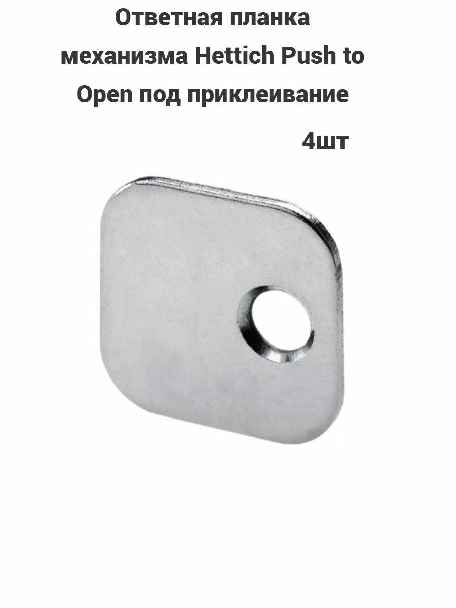 Ответная планка Hettich Push to Open 4шт