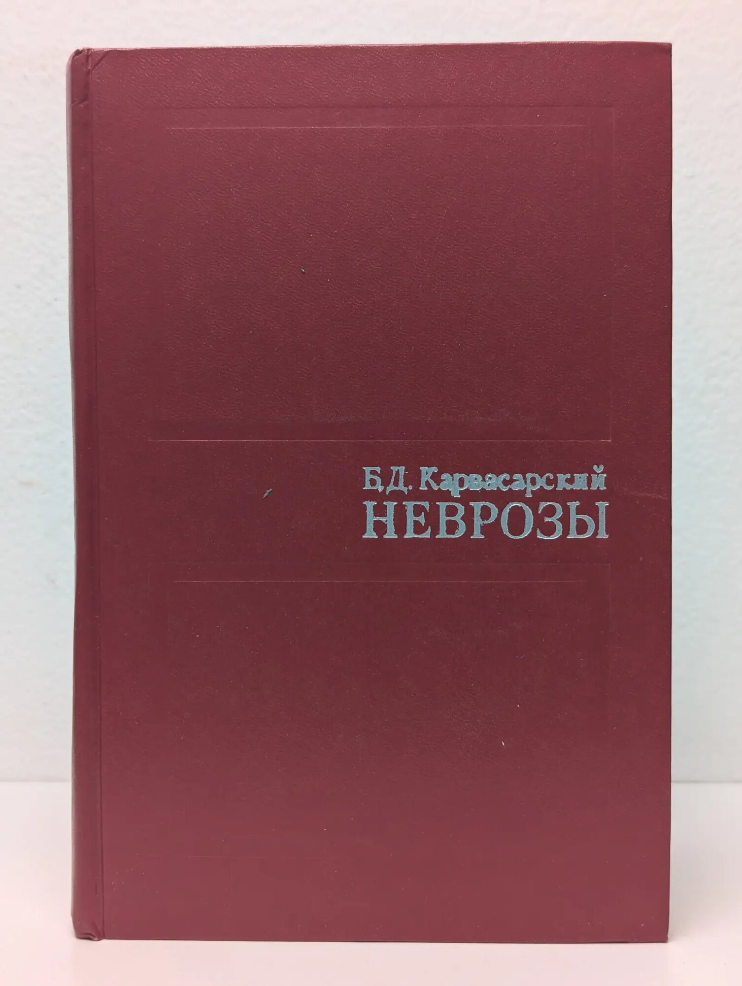 Неврозы Карвасарский Борис Дмитриевич 1980