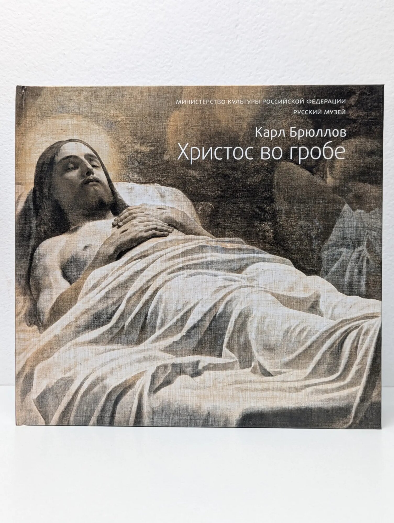 Карл Брюллов. Христос во гробе Голодовский Григорий, Петрова Евгения 2016