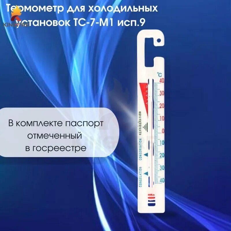 Термометр для холодильных установок с поверкой ТС-7-М1 ИСП.9