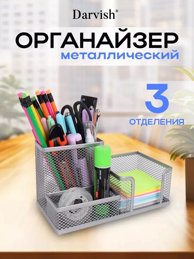 Органайзер Darvish C287, для канцелярии, металл, 3 отделения