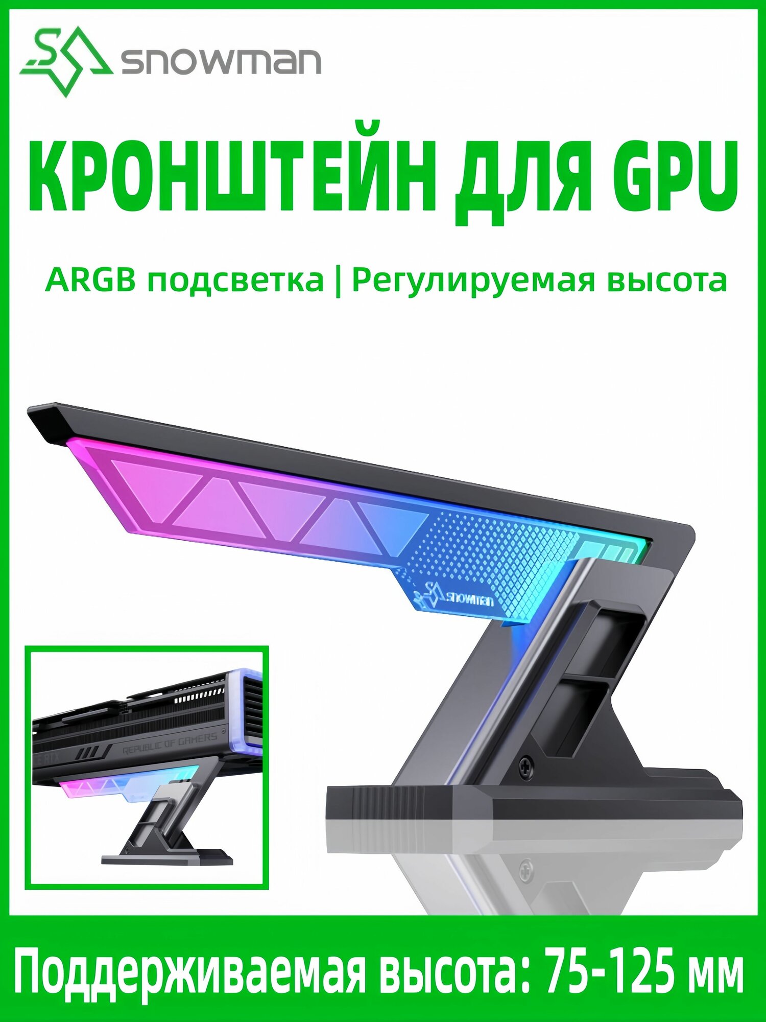 Магнитный ARGB держатель видеокарты SNOWMAN GP-Z, регулируемый алюминиевый, с эффектной подсветкой Защита от провисания, вертикальная установка