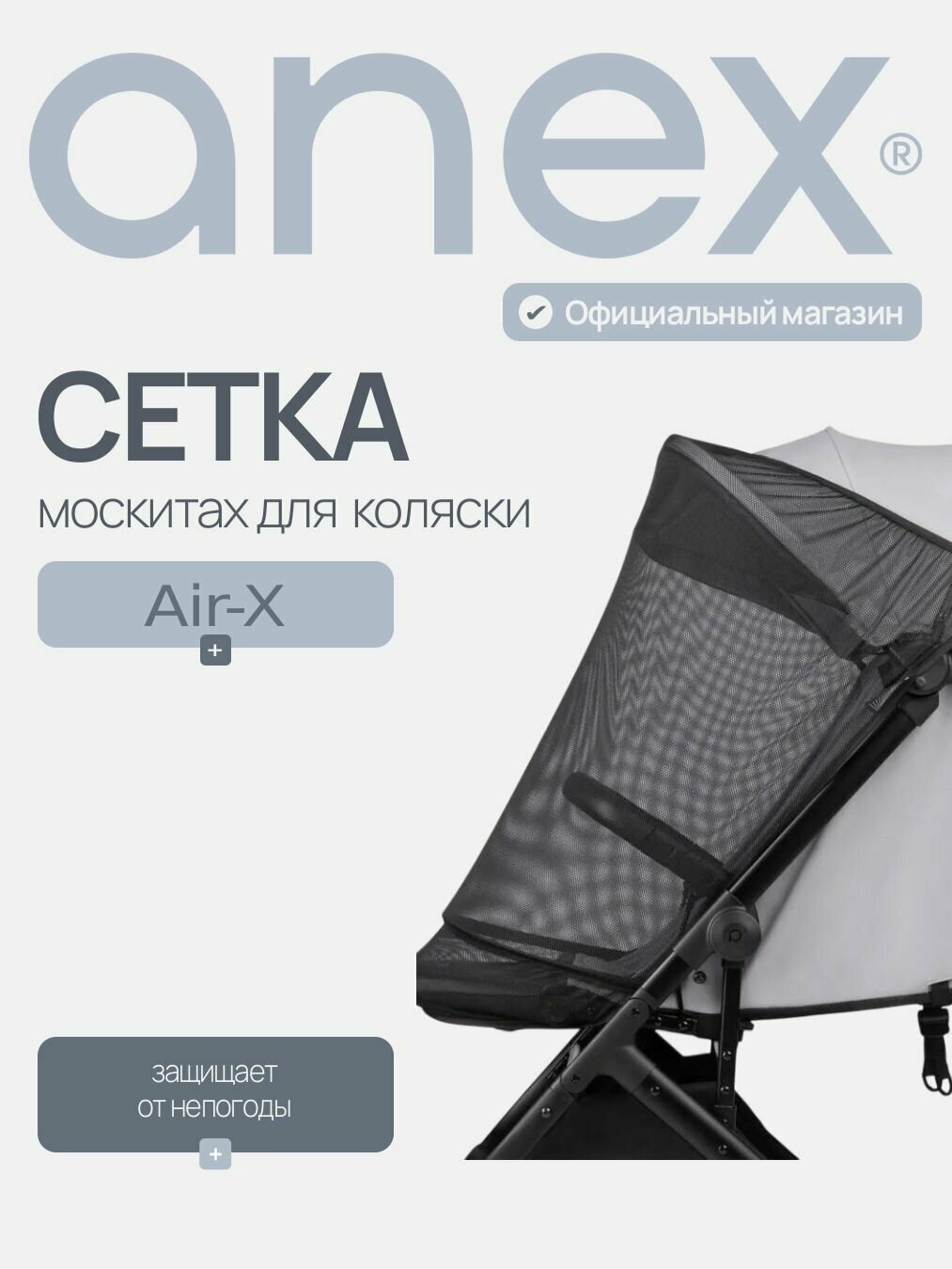 Москитная сетка для детской коляски Anex Air-x