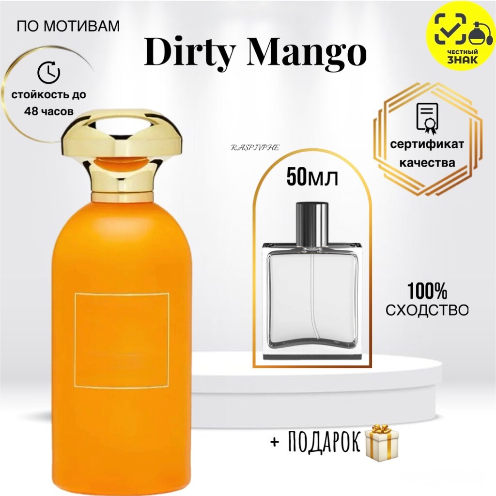 Парфюмерная вода по мотивам Dirty Mango, Дирти Манго, флакон 50мл