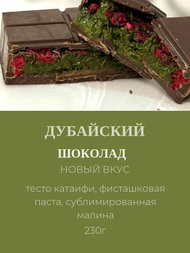 Дубайский шоколад с фисташкой новый вкус с сублимированной малиной 230 г ShokoTrendy