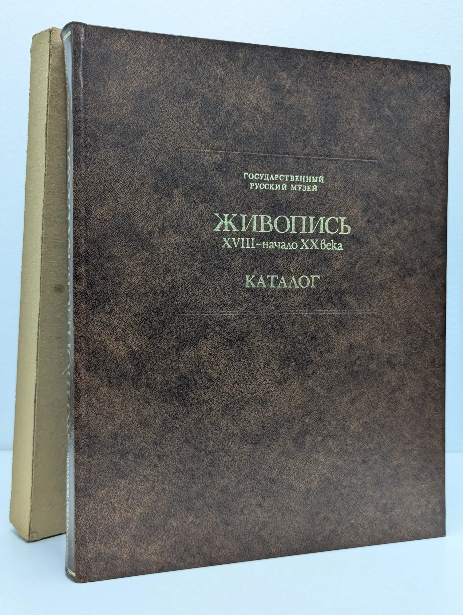 Государственный Русский музей. Живопись XVIII - начало XX Сборник 1980