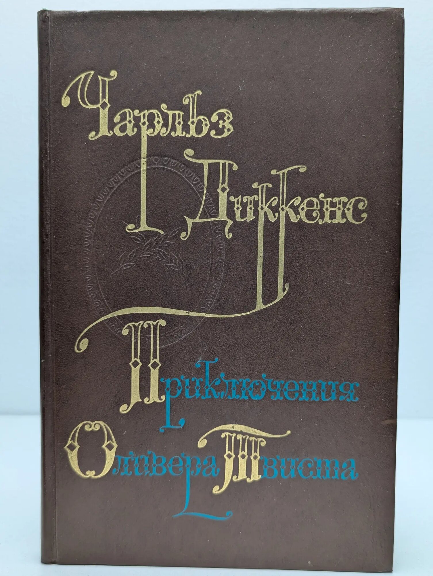 Приключения Оливера Твиста Диккенс Чарльз Джон Хаффем 1976