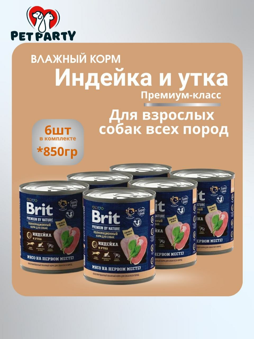 Корм для собак влажный с индейкой и уткой BRIT PREMIUM BY NATURE для взрослых собак всех пород, 6 шт.*850 г