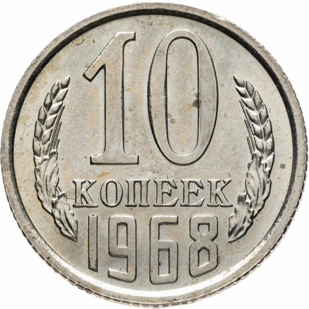 10 копеек 1968, Мельхиор медь-никель, в сохранности AU-UNC