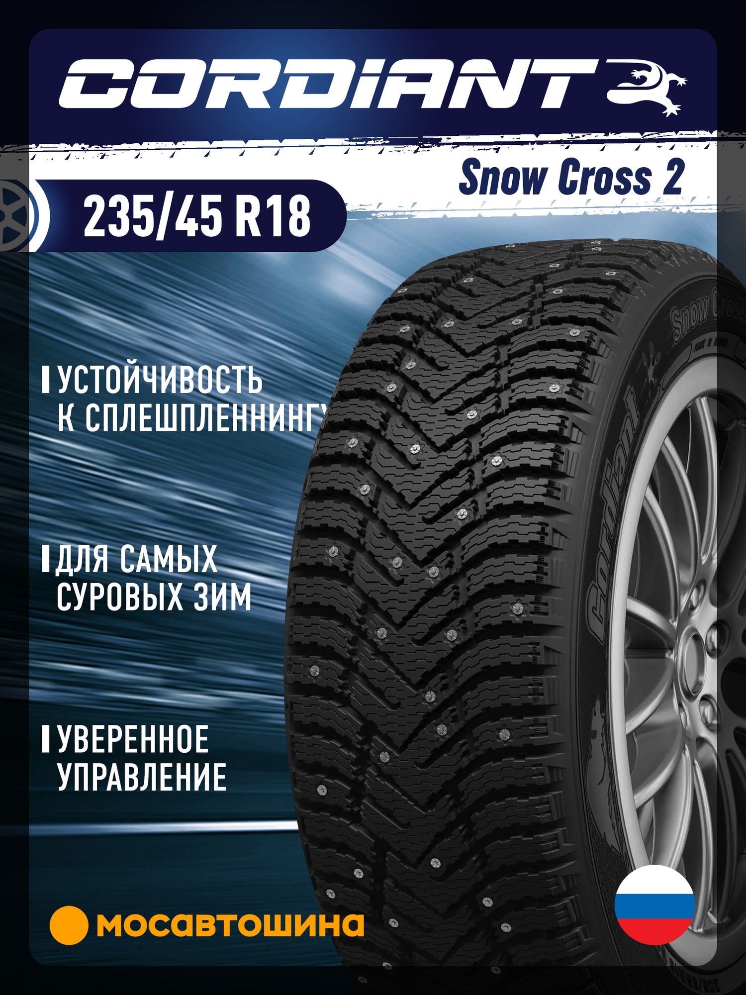 Зимние автомобильные шины Cordiant Snow Cross 2 235/45 R18 98T XL