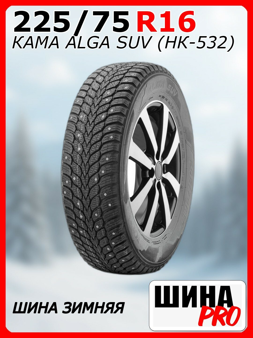 Шина зимняя шипованная КАМА 225/75/16 T 108 ALGA SUV (НК-532) Ш. для легковых автомобилей 1151021