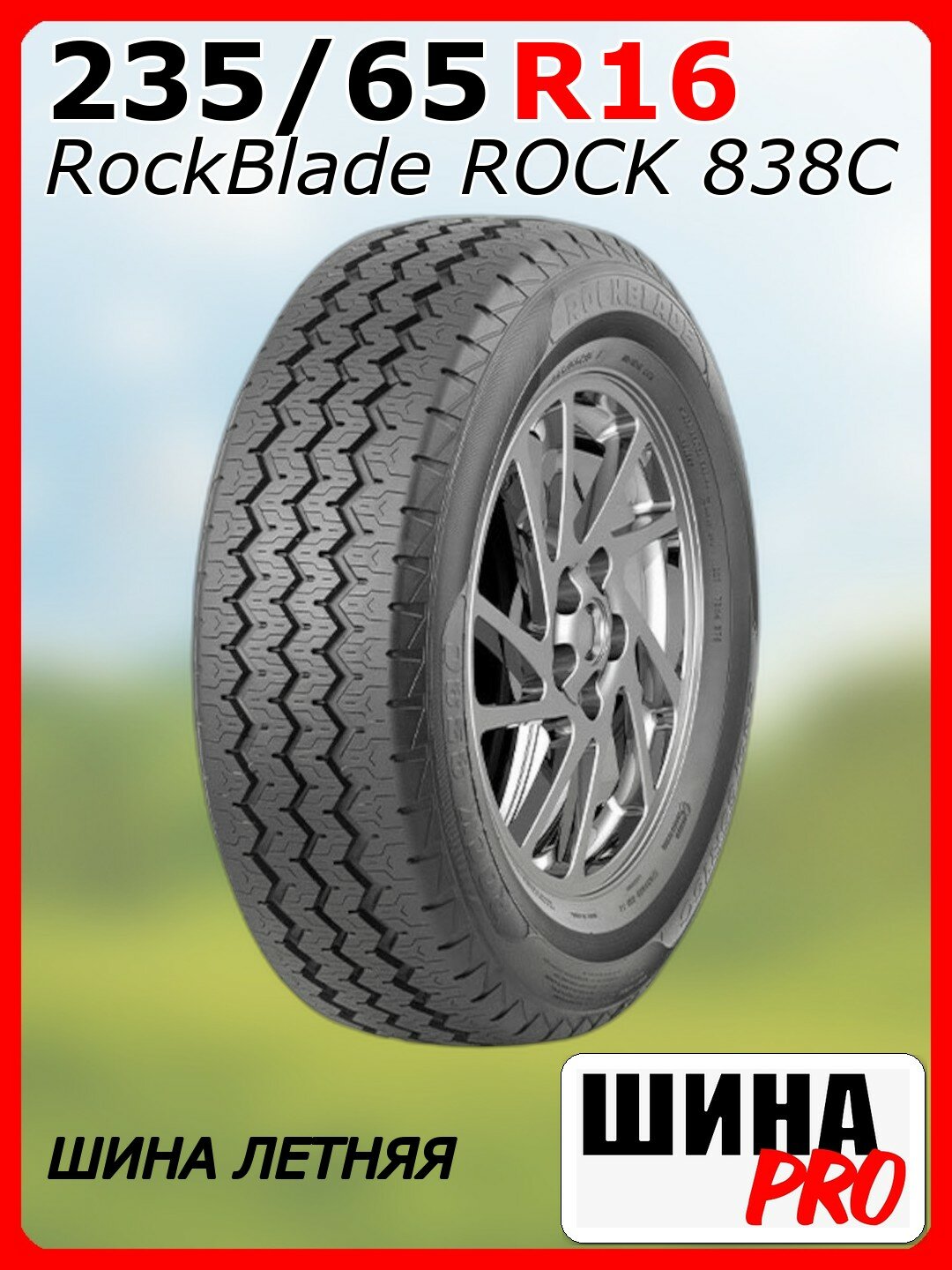 Шина летняя RockBlade 235/65/16 R 115/113 C ROCK 838C для легковых автомобилей 3ERK268F