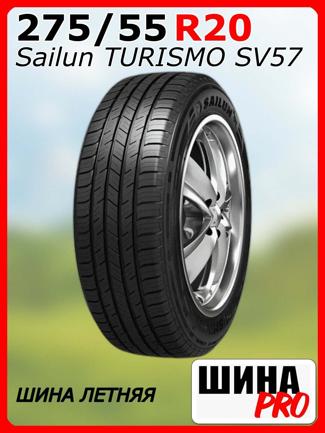 Шина летняя Sailun 275/55/20 V 117 TURISMO SV57 для легковых автомобилей 3220020497