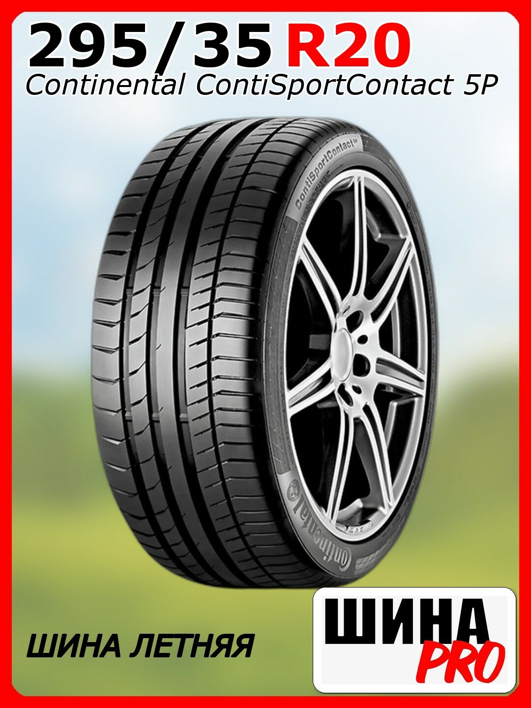Шина летняя Continental 295/35/20 Y 105 ContiSportContact 5P XL (N0) для легковых автомобилей 356205