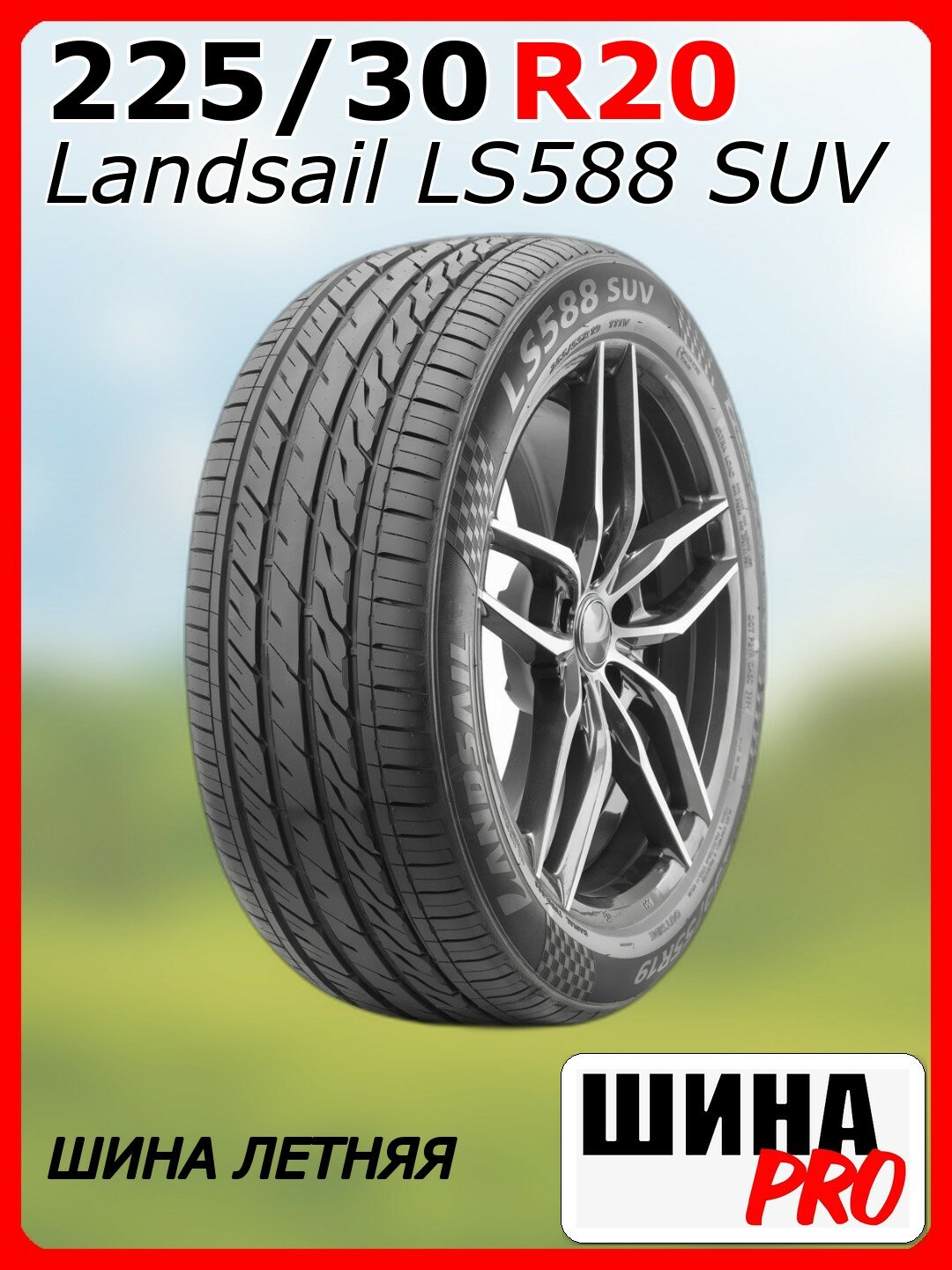 Шина летняя Landsail 225/30/20 W 85 LS588 SUV для легковых автомобилей 6900532535312