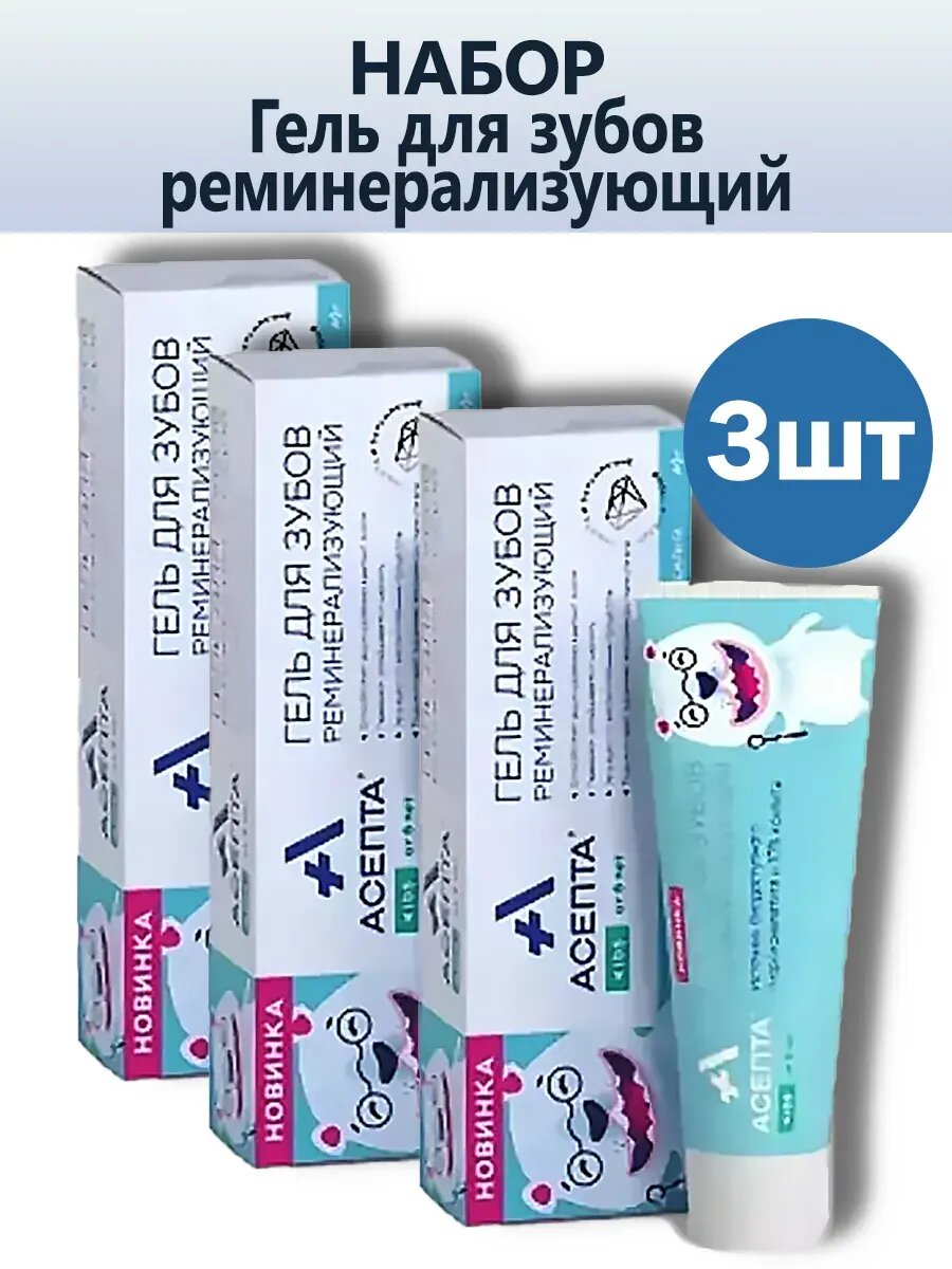 Асепта Гель для зубов реминерализующий для детей 40 г 3уп