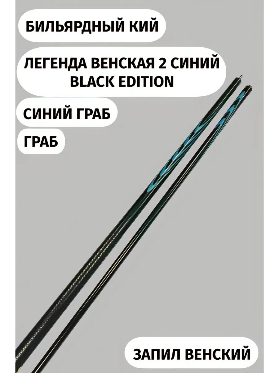 Кий бильярдный Легенда Венская 2 Синий BLACK EDITION