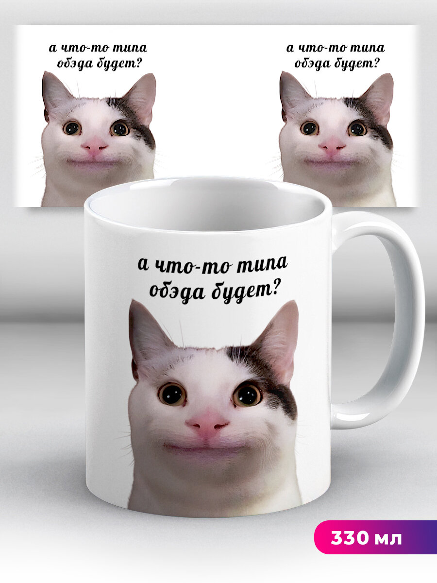 Кружка с приколом мем Кот А что-то типа обеда будет