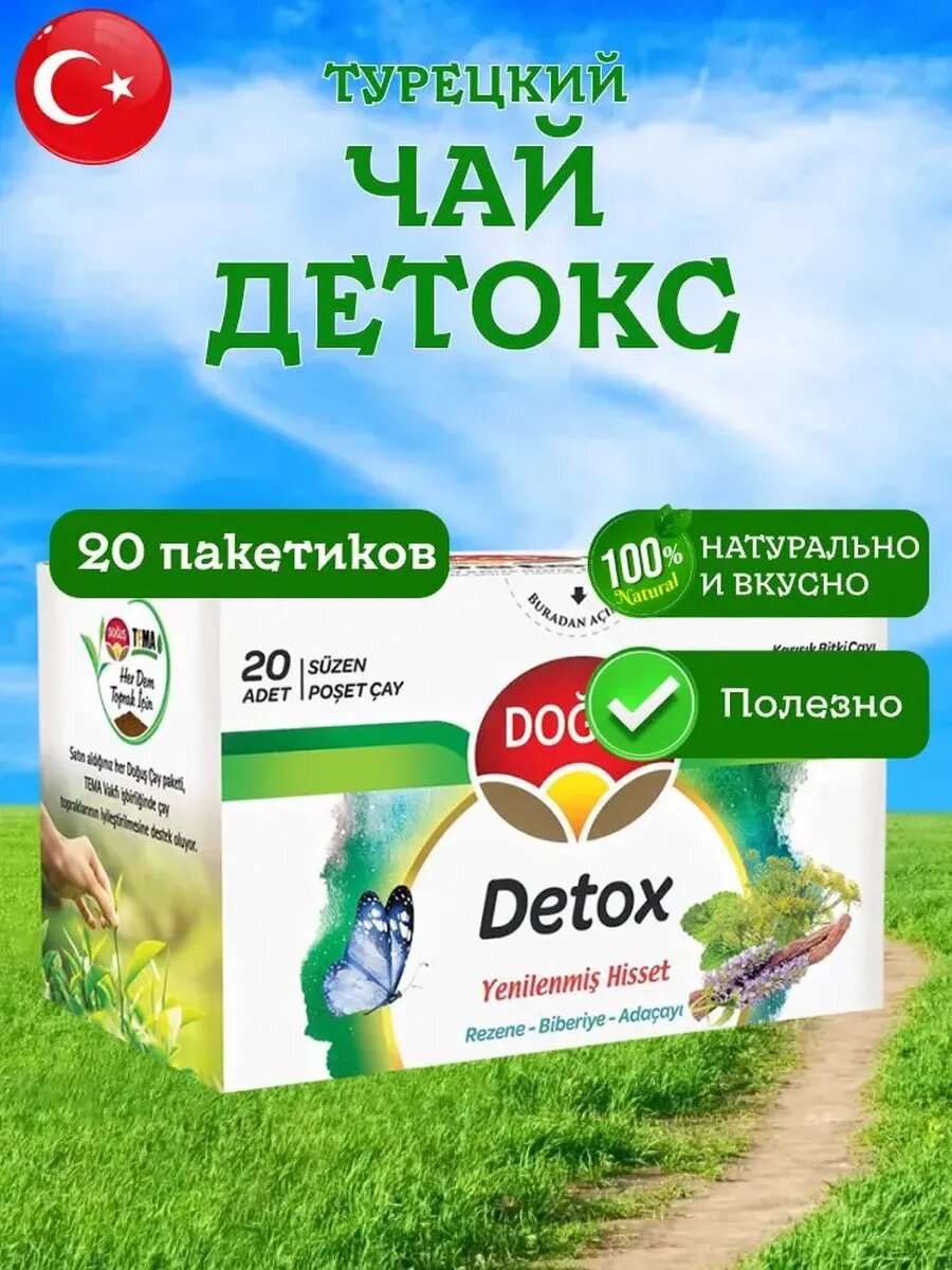 Турецкий травяной чай очищающий DETOX 20 пакетиков