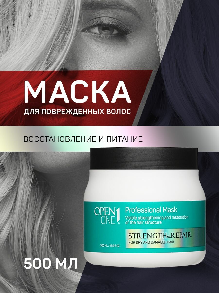 Восстанавливающая маска для поврежденных волос Open One 1 Strength & Repair 500мл