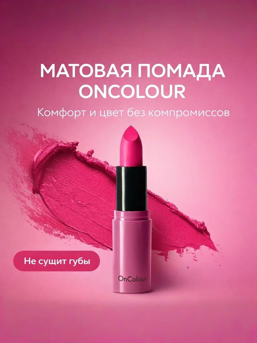 Матовая помада OnColour Фуксия 40740