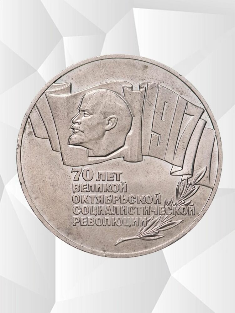 СССР, Монета 5 рублей 1987 года 70 лет Великой Октябрьской Социалистической революции (Шайба)