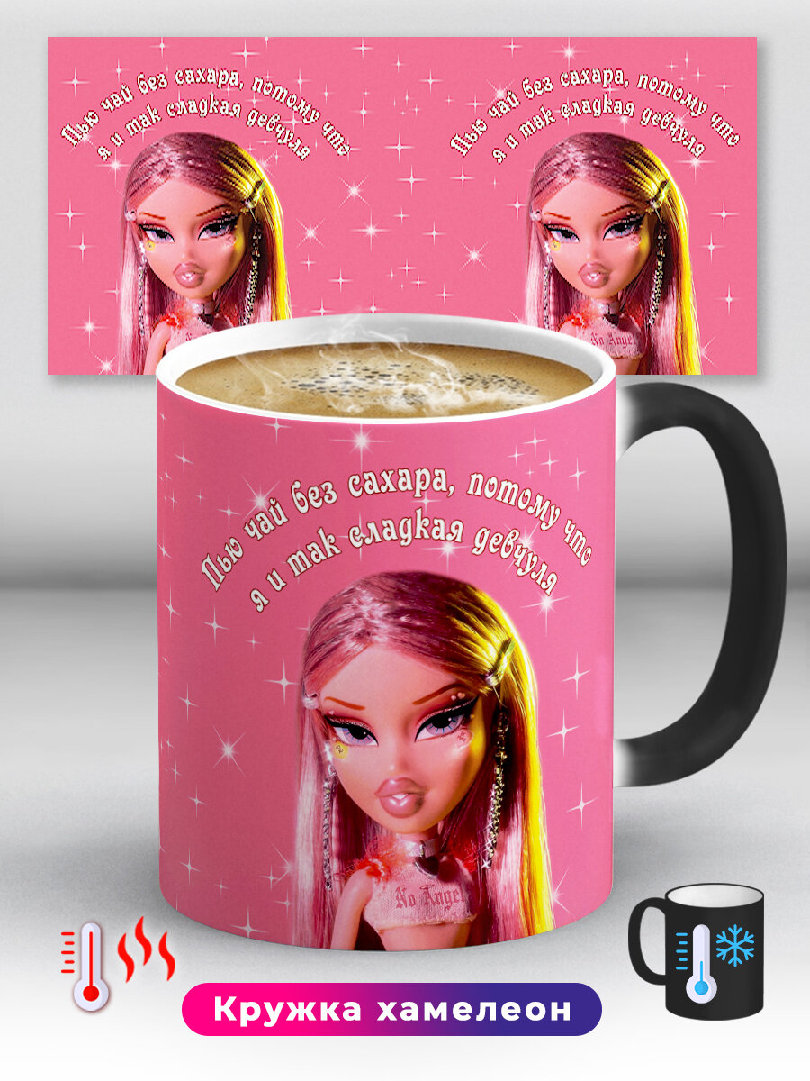 Кружка хамелеон прикол мем Bratz Братц Хлоя Сладкая девочка