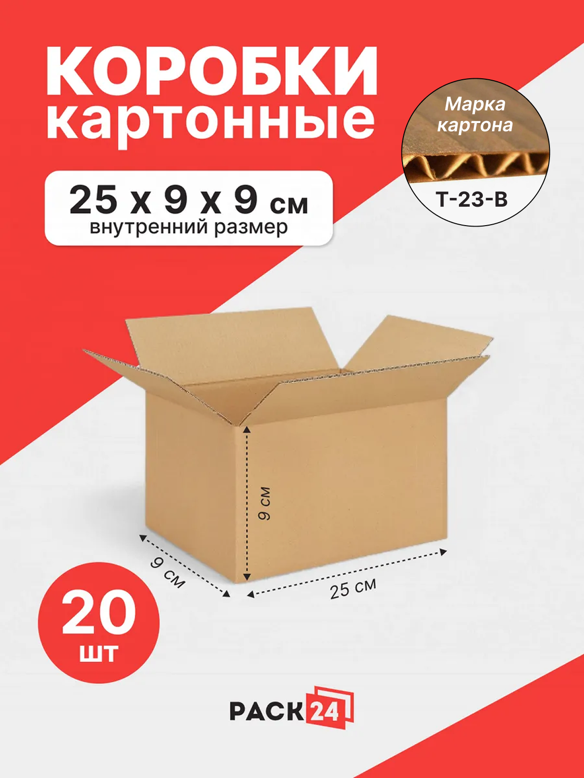 Коробки картонные для переезда, хранения и посылок курьерские 25*9*9 см - 20 шт.