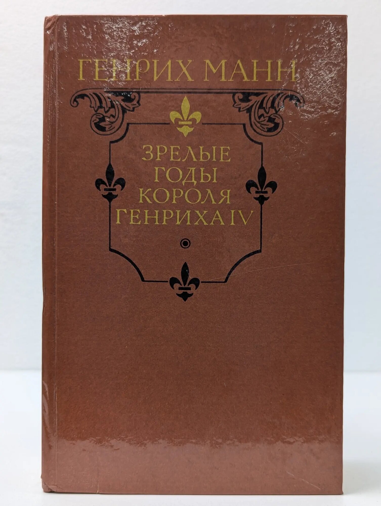 Зрелые годы короля Генриха IV Манн Генрих 1989