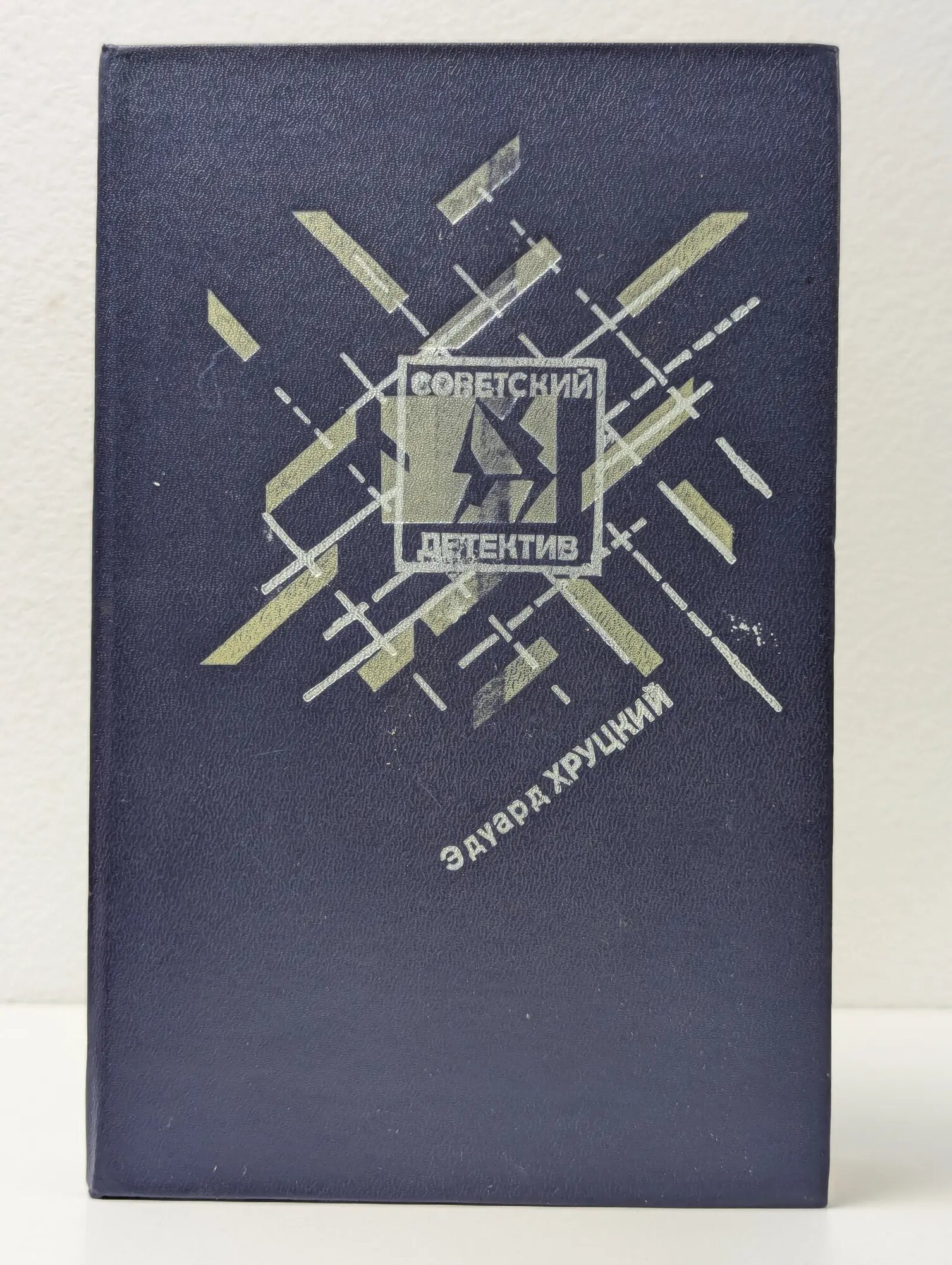 Советский детектив. Четвертый эшелон. Роман-хроника. 1941-1945 Хруцкий Эдуард Анатольевич 1992