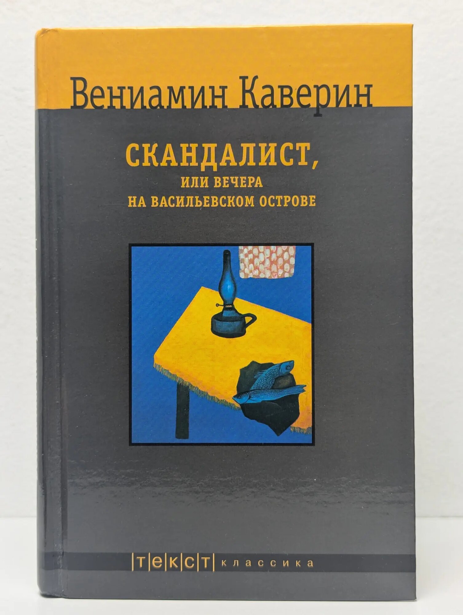 Скандалист, или Вчера на Васильевском острове Каверин Вениамин Александрович 2004