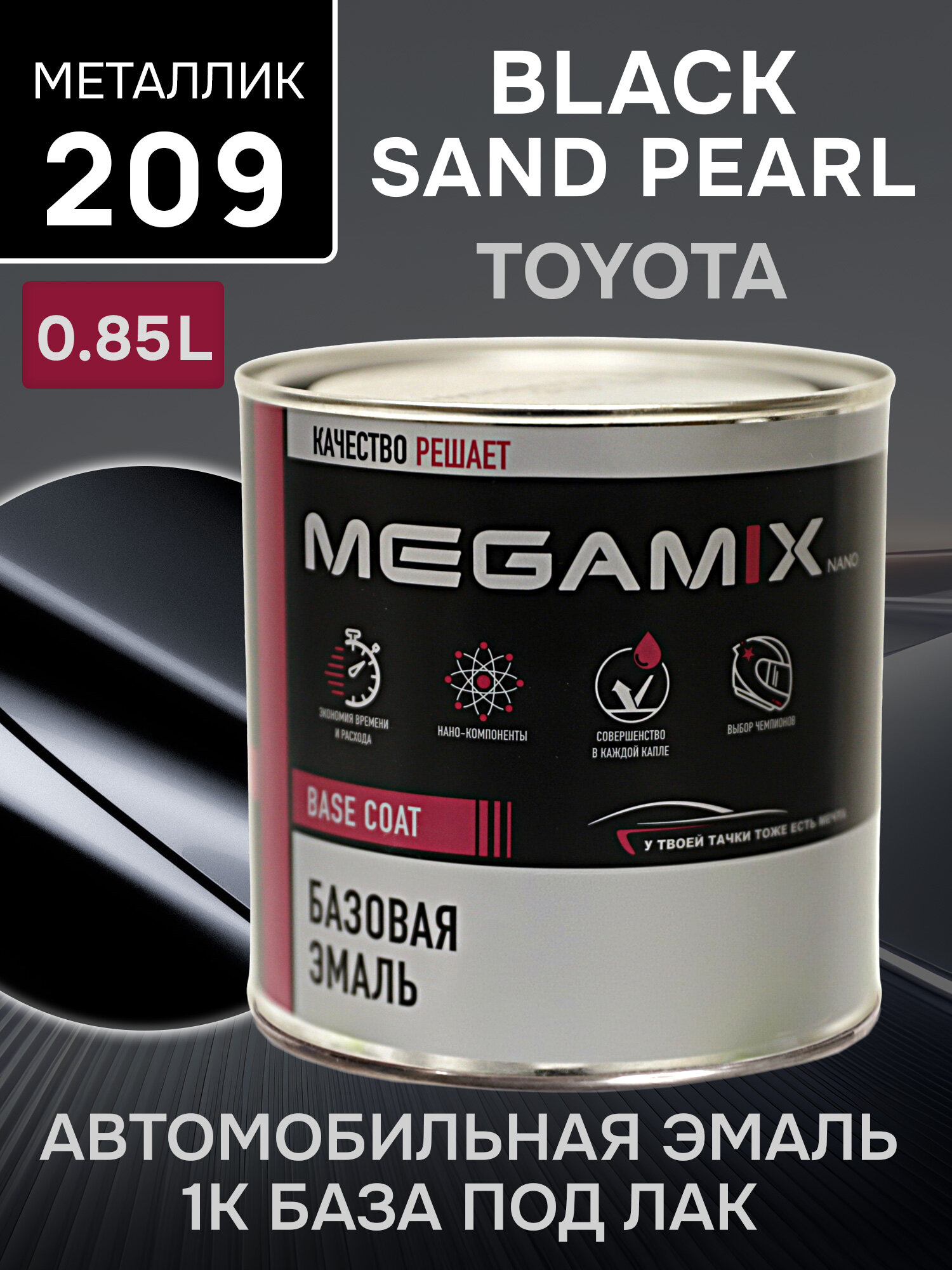 Автоэмаль MegaMIX (0.85л) Toyota 209 Black Sand Pearl, металлик, базисная эмаль под лак