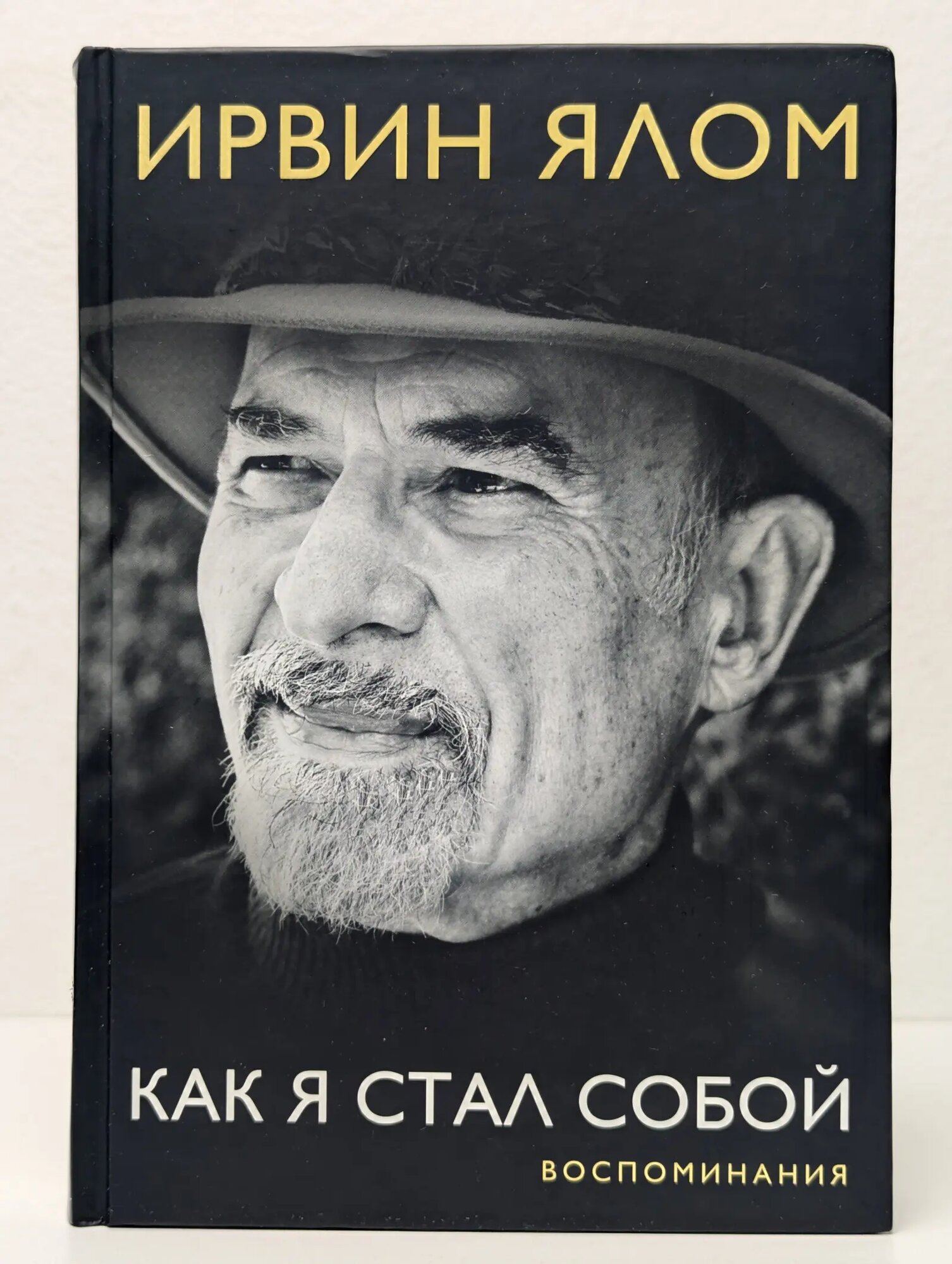 Как я стал собой. Воспоминания Ялом Ирвин 2018