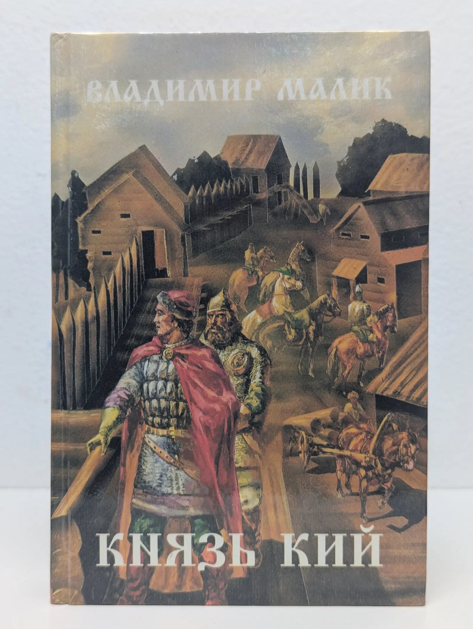Князь Кий Малик Владимир Кириллович, Продан Юрий Юрьевич 1996