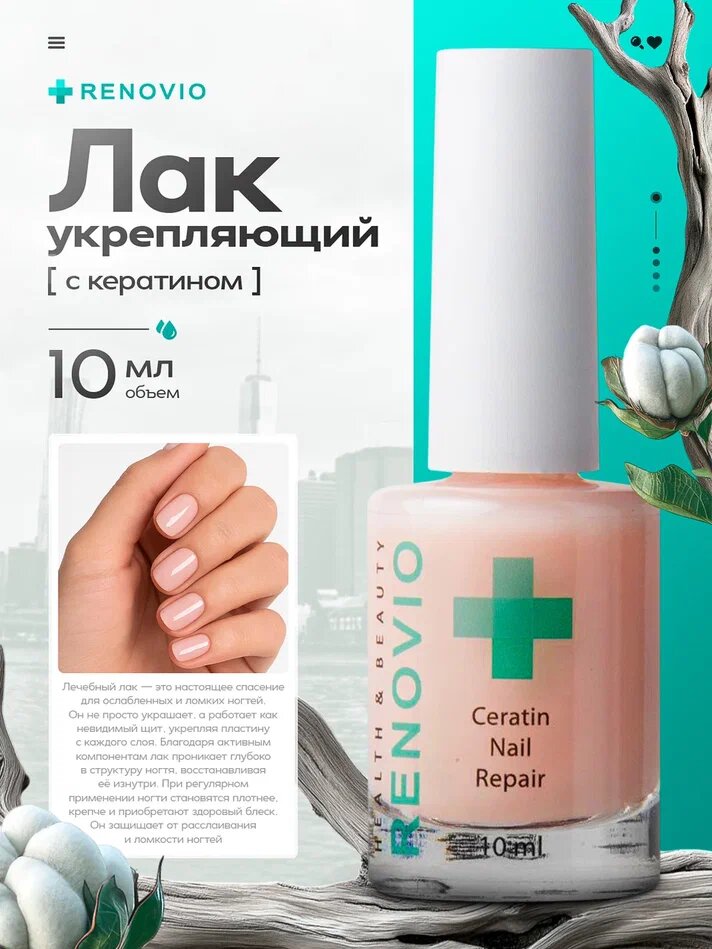 RENOVIO, Лак для ногтей, укрепление с кератином сeratin nail repair, 10 мл