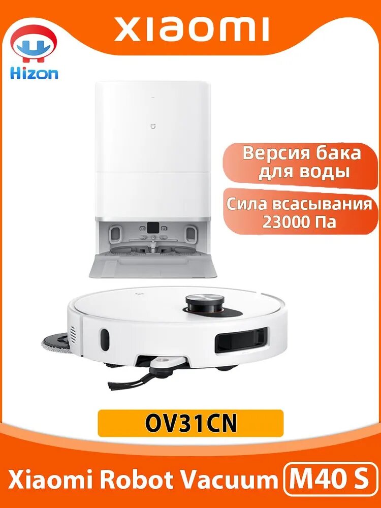 Xiaomi Робот-пылесос Mi Omni lnfinite Robot Vacuum M40 S (Модель OV31CN) Версия бака для воды, Сила всасывания 23000 Па, белый, черный матовый