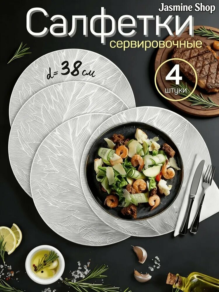 Салфетка сервировочная ПВХ (поливинилхлорид) 38x38см, 4шт.